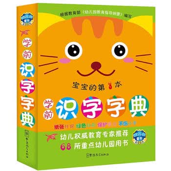 学前识字字典-宝宝的第3本 说词解字辞书研究中心 华语教学出版社 9787513811903 字典词