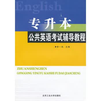 专升本公共英语考试辅导教程