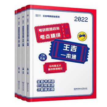 RT 考研思想政治考点精讲王吉一本通9787568295505 王吉北京理工大学出版社有限责任公司考