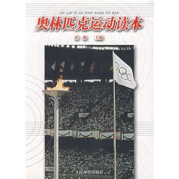 奥林匹克运动读本 任海 主编 人民体育出版社