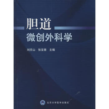 胆道微创外科学