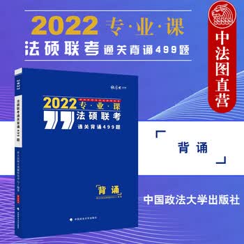 【2022厚大法硕】正版 2022法硕联考通关背诵499题 厚大法硕主观题 政法 研究生招生考试辅
