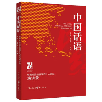 中国话语：中国政治经济学40人论坛·演讲录
