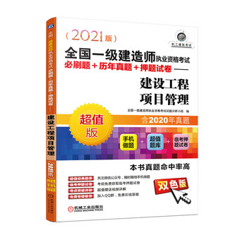 备考20222021全国一级建造师执业资格考试必刷题+历年真题+押题试卷 建设工程项目管理