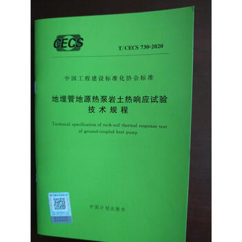 【】T/CECS 730-2020 地埋管地源热泵岩土热响应试验技术规程