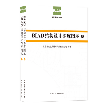 BIAD结构设计深度图示(上、下） 北京市建筑设计研究院有限公司