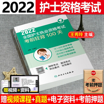 领你过2022年全国护士执业资格考试考前狂背100天 护师资格证同步练习题集护考历年真题库随身记轻松过2022年人卫版考试书
