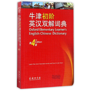 牛津初阶英汉双解词典(第4版)