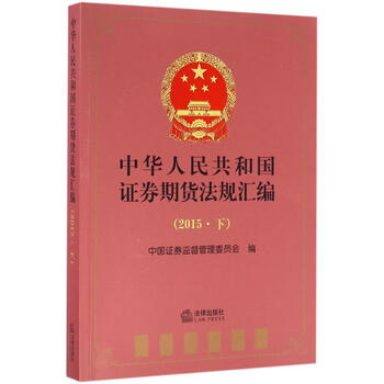 中华人民共和国证券期货法规汇编2015.下