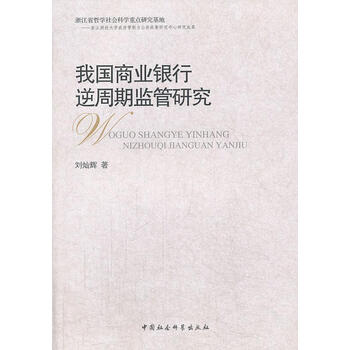 我国商业银行逆周期监管研究 刘灿辉 金融与投资 9787516119433