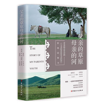 父亲的草原母亲的河董天翼文学9787500873150
