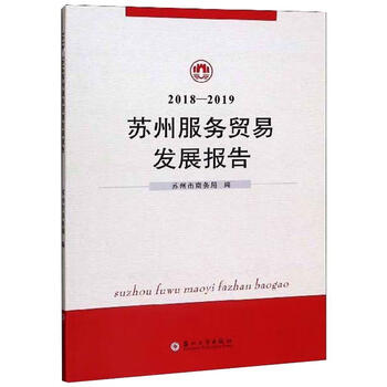 2018-2019苏州服务贸易发展报告 图书
