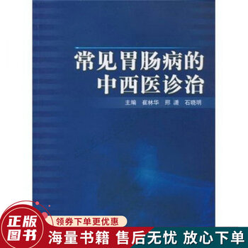 常见胃肠病的中西医诊治