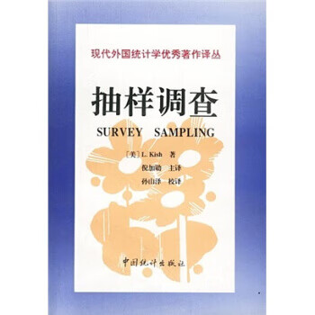 抽样调查 倪加勋 中国统计出版社