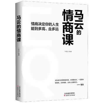 马云的情商课