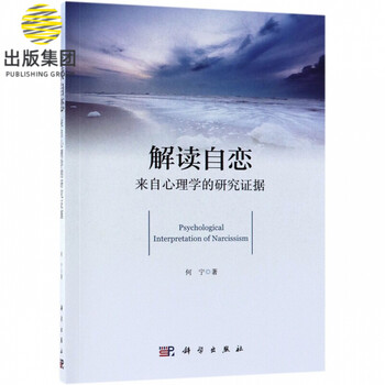 解读自恋(来自心理学的研究证据)