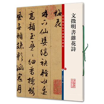 彩色放大本中国著名碑帖·文征明书杂花诗