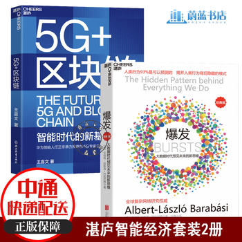 2册 5G+区块链（智能时代的新基建）+爆发：大数据时代预见未来的新思维套装