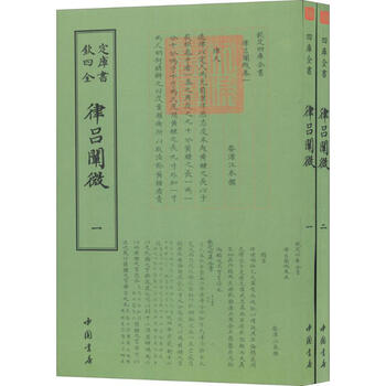 律吕阐微 (清)江永 撰 书籍