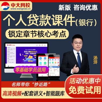 中大网校2022年银行从业资格考试视频课程课件题库软件准题库APP教材精讲 初中级银行个人贷款银tz 【初级全科】个人贷款+法规 全程班(章节课+每日一练+考点练习+历年真题+高频