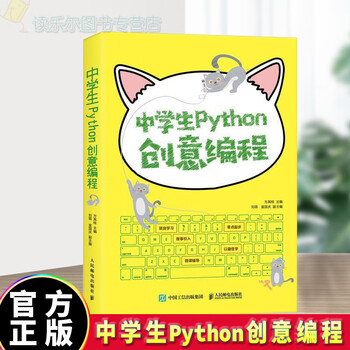 正版包邮 中学生Python创意编程 计算机与互联网 软件工具程序设计中学教学参考资 初中生 图书