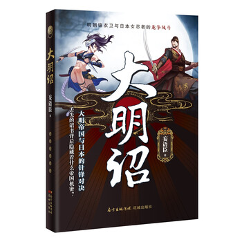 正版 大明诏9787536090422