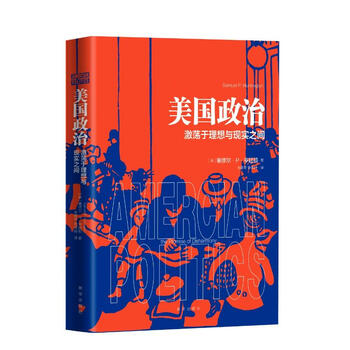 【新华书店官方网店】美国政治：激荡于理想与现实之间 [美]塞缪尔·亨廷顿 新华出版社 9787516630303