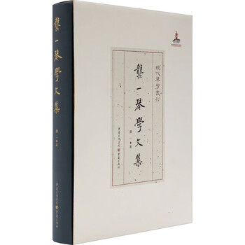龚一琴学文集 龚一  严晓星 编 书籍
