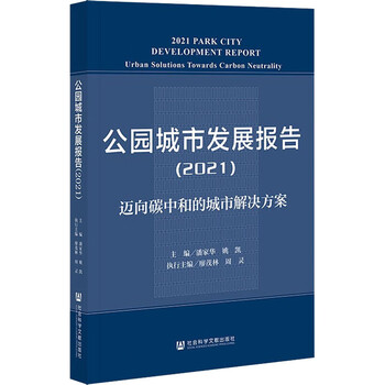 公园城市发展报告(2021) 迈向碳中和的城市解决方案 图书