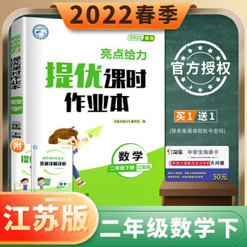苏教版江苏专用2022春正版亮点给力提优课时作业本数学二年级下册 小学2年级下册数学同步课后练习册教辅导资料书 北京教育出版社