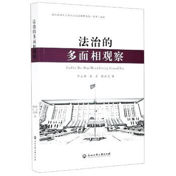 法治的多面相观察 李占荣 唐勇 胡卓昊