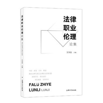 法律职业伦理论集 文学国 法学文集