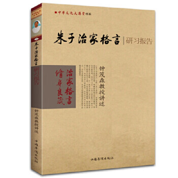 朱子治家格言研习报告,钟茂森 ,中国华侨出版社直发