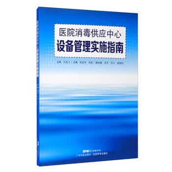 医院消毒供应中心设备管理实施指南