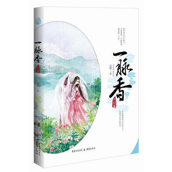 一脉香?完结篇淡樱重庆出版社9787229103736 小说书籍