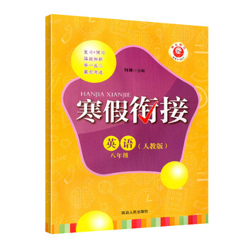 英语（8年级人教版）/寒假衔接
