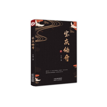 正版 宝庆传奇9787201178363