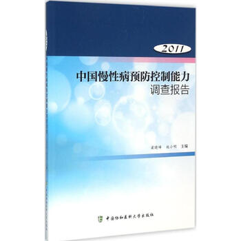 中国慢性病预防控制能力调查报告.2011