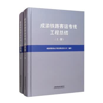 成渝铁路客运专线工程总结（全2册）