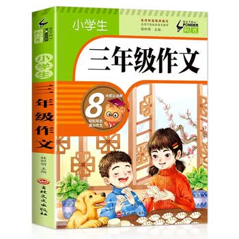 小学生三年级作文 班主任推荐作文书素材辅导三四五六年级3-4-5-6年级8-9-10-11岁适用满分作文大全