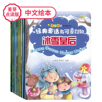 经典童话与可爱动物点读版（全10册）宝宝睡前故事绘本动物小百科学习儿童发声书（麦芽童书）