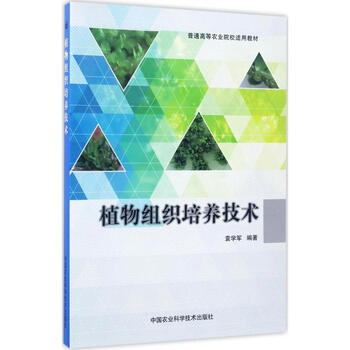 植物组织培养技术 袁学军 编 书籍