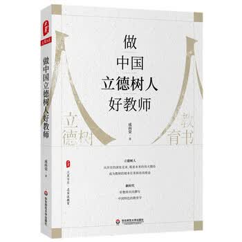 大夏书系·做中国立德树人好教师