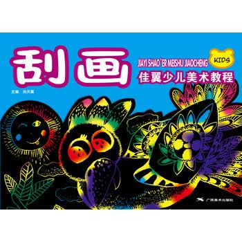 佳翼少儿美术教程 刮画 尚天翼