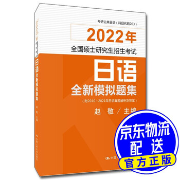 全国硕士研究生招生考试日语全新模拟题集