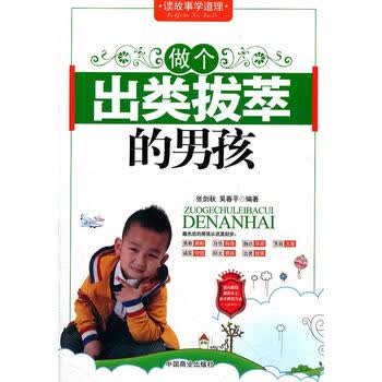 做个出类拔萃的男孩张剑秋中国商业出版社9787504473530 家教书籍
