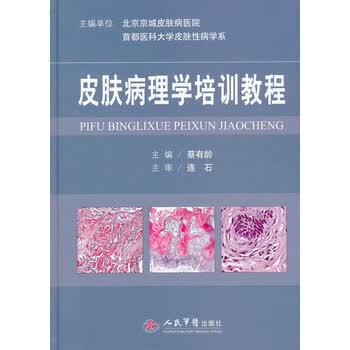皮肤病理学培训教程