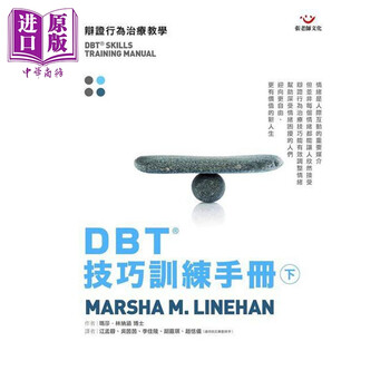 DBT技巧训练手册 下册 港台原版 玛莎林纳涵 张老师文化