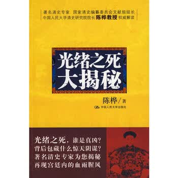 光绪之死大揭秘 陈桦