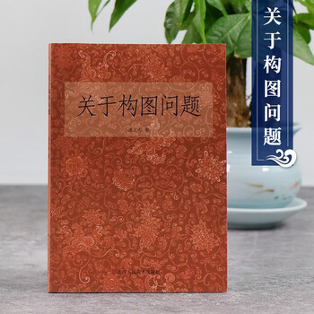 关于构图问题 潘天寿著 美术绘画构图学与创造基础教程 中国画构图规律初学者自学入门培训教材正版图书籍